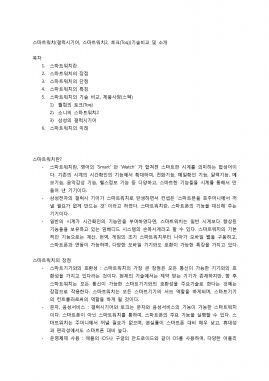 스마트워치(smart watch) 완벽정리 (갤럭시기어, 스마트워치2, 토크(Toq)) 기술비교 및 소개 -1페이지