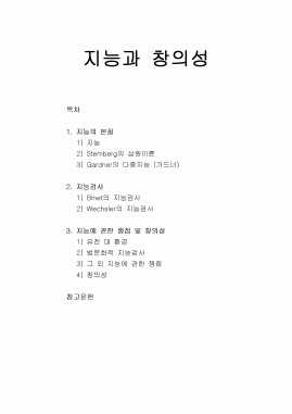 지능과 창의성 - 지능의 본질과 지능검사 및 지능에 관한 쟁점과 창의성-1페이지