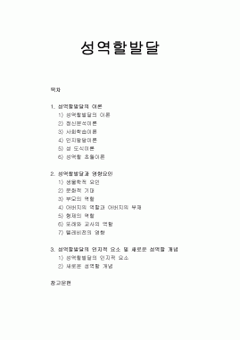 성역할발달의 이론과 성역할발달의 영향요인 및 성역할발달의 인지적 요소와 새로운 성역할 개념-1페이지