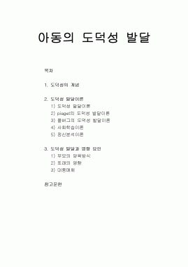 아동의 도덕성 발달 - 도덕성의 개념과 도덕성 발달이론 및 도덕성 발달과 영향 요인-1페이지