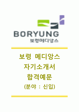 [보령메디앙스-신입 합격 자기소개서] 보령메디앙스자소서+[면접기출예상문제]_보령메디앙스공채자기소개서_보령메디앙스채용자소서-1페이지