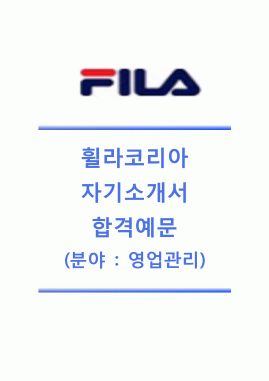 [휠라코리아 (영업관리) 자기소개서] 필라, 휠라코리아영업관리자기소개서,휠라코리아영업관리자소서,휠라코리아공채자기소개서,휠라코리아채용자소서,휠라코리아면접족보-1페이지