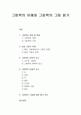 그림책의 이해와 그림책의 그림 읽기 - 그림책이 개념 및 특성, 글과 그림의 관계, 그림책의 문학적 요소와 미술적 요소, 그림책의 그림에 대한 평가 준거-1페이지