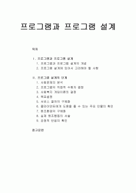 프로그램과 프로그램 설계 및 프로그램 설계의 단계-1페이지