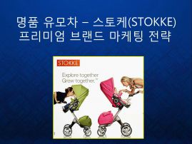 [STOKKE] 노르웨이 명품, 북유럽 디자인 유모차 유아 용품 스토케(STOKKE)의 프리미엄 브랜드 마케팅 발표.ppt-1페이지