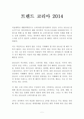 트렌드 코리아 2014 독후감, 서평-1페이지