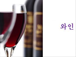 와인과 음료 레포트 자료-1페이지