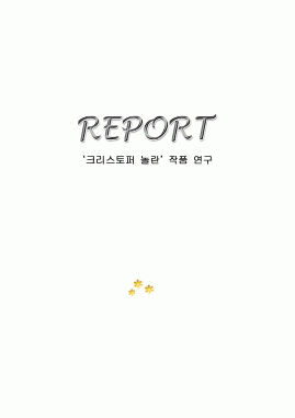 크리스토퍼 놀란(Christopher Nolan) 작품 연구 - ‘두들버그’ 부터 ‘인셉션’‘다크나이트 라이즈’까지(두들버그, 미행, 메멘토, 인썸니아, 배트맨 비긴즈, 프레스티지, 다크나이트, 인셉션, 다크나이트 라이즈)-1페이지