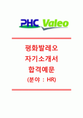[평화발레오-HR 합격 자기소개서] 평화발레오 자소서+[면접기출문제]_평화발레오공채자기소개서_평화발레오채용자소서_평화발레오합격자기소개서-1페이지