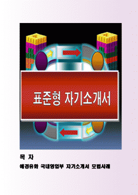 정식 애경유화 국내영업부 자기소개서 모범 사례-1페이지