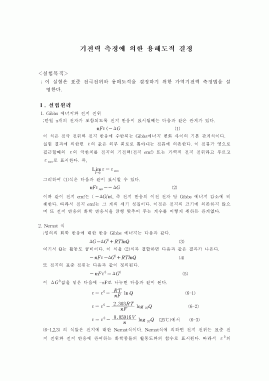 [실험보고서] 기전력측정에 의한 용해도적 결정 (EMF measurement of Ksp) : 표준 전극전위와 용해도적을 결정하기 위한 가역기전력 측정법을 설명-1페이지