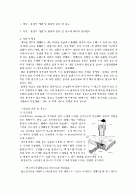 [용접 실습 보고서] 용접의 개념 및 원리와 분류 및 용도-1페이지
