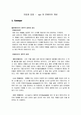 자동화 응용 -  agv 와 컨베이어 개념-1페이지