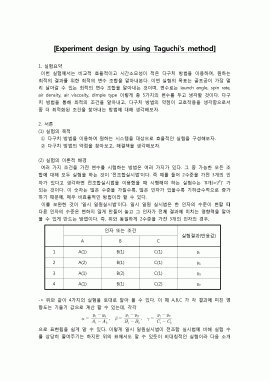 기계공학 실험 - Experiment design by using Taguchis method[다구치 방법]-1페이지