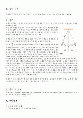 물리학및 실험 과목 -단진자 운동-1페이지