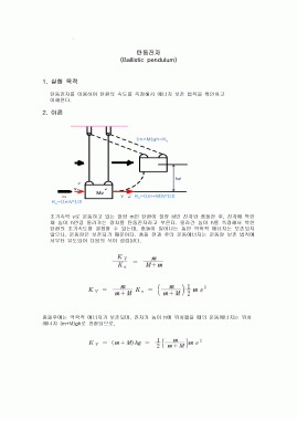일반물리학 실험 -탄동진자(Ballistic pendulum) 실험 결과 보고서-1페이지