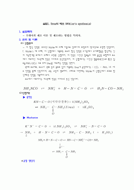유기합성 실험 -Urea[우레아] 제조 예비 및 결과-1페이지
