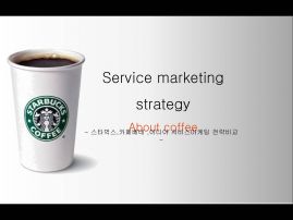 이디야 커피(Ediya Coffee) vs 카페베네(Caf&eacute; bene) vs 스타벅스(Starbucks) 서비스 마케팅전략 비교분석 PPT자료-1페이지