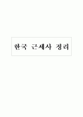 근세사 레포트 자료-1페이지