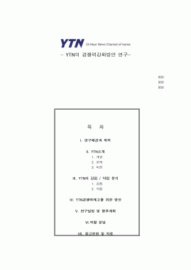 YTN 레포트 자료-1페이지
