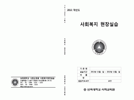 사회복지실습일지(지역아동센터)-1페이지