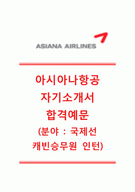 [아시아나항공-국제선 캐빈승무원 인턴 자기소개서] 아시아나항공 인턴 자소서+[면접질문기출문제]_아시아나항공캐빈승무원자기소개서_아시아나항공캐빈승무원자소서-1페이지