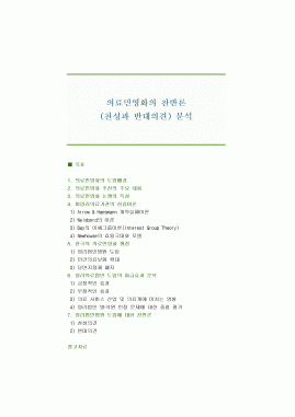 의료민영화의 찬반론(찬성과 반대의견) 분석 - 의료민영화 도입배경, 비영리의료기간 설립이론, 의료민영화 쟁점, 파급효과 분석-1페이지