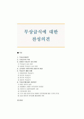 무상급식(Free School Meal, Government Subsidized Meal)에 대한 찬성의견 - 무상급식의 역사, 무상금식 실시시험-1페이지