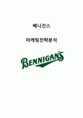 베니건스 bennigans 마케팅전략분석과 베니건스 경쟁사비교분석(아웃백,빕스,TGI)및 베니건스 새로운 마케팅전략 제안-1페이지