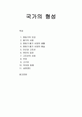 국가의 형성 - 청동기의 보급과 철기의 사용, 청동기와 철기 시대의 생활과 예술, 단군과 고조선, 위만의 집권, 고조선의 사회, 부여, 고구려, 옥저와 동예, 삼한(한)-1페이지