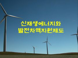  신재생에너지와 발전차액지원제도-1페이지