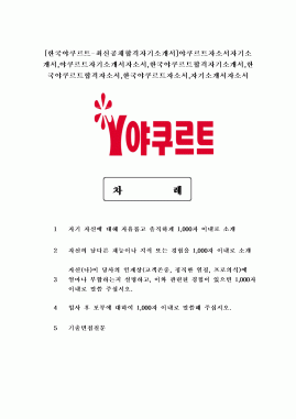 [한국야쿠르트-최신공채 합격 자기소개서] 야쿠르트 자소서 자기소개서,야쿠르트자기소개서자소서,한국야쿠르트합격자기소개서,한국야쿠르트합격자소서,한국야쿠르트자소서-1페이지