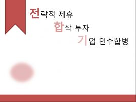 전략적제휴, 합작투자, 기업 인수합병 (전략적 제휴의 정의, 목적, 유형, 성공적인 제휴방법).PPT자료-1페이지
