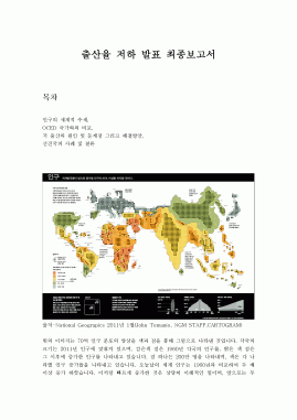 출산율 저하 발표 최종보고서 (인구의 세계적 추세, OCED 국가와의 비교, 저 출산의 원인 및 문제점 그리고 해결방안, 선진국의 사례 및 결론)-1페이지