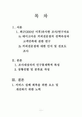 테이크아웃 커피전문점의 선택속성 및 고객만족,커피전문점,테이크아웃커피,커피브랜드만족도,커피브래느-1페이지