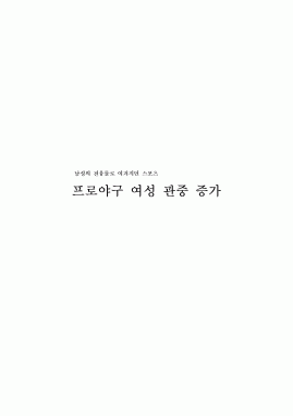 프로야구여성관중증가, 스포츠여성관중증가, 여성관중증가,야구여성관중증가-1페이지
