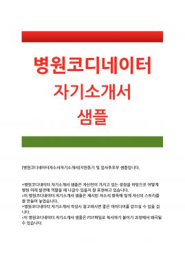 [병원코디네이터자기소개서]병원코디네이터자소서_병원코디네이터(종합개인병원성형외과)자소서지원동기_병원코디네이터자소서입사후포부_병원코디네이터자기소개서지원동기_병원코디네이터자소서개인종합병-1페이지