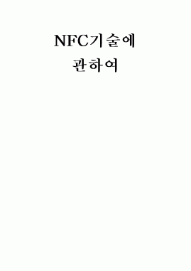 NFC,NFC개념,시장현황,기술동향,기술,NFC단말기시장,단말기시장,NFC성공사례,NFC실패사례-1페이지
