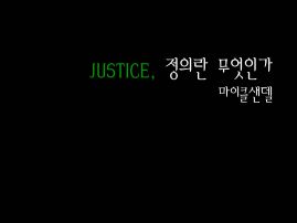 JUSTICE, 정의란 무엇인가,마이클샌델,JUSTICE,자유지상주의,공리주의,도덕적딜레마-1페이지