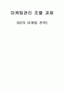 k2마케팅,k2마케팅전략,k2기업분석,k2시장분석,아웃도어시장,등산복시장,k2전략-1페이지