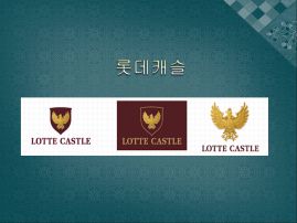 롯데캐슬(Lotte Castle) 기업분석 및 롯데캐슬 마케팅 SWOT,4P,STP 분석.PPT자료-1페이지