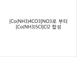 [Co(NH3)4CO3]NO3로 부터 [Co(NH3)5Cl]Cl2 합성.PPT자료-1페이지