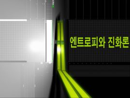 엔트로피(entropy)와 진화론.PPT자료-1페이지