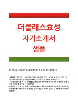 [더클래스효성자기소개서]더클래스효성자소서_더클래스효성자소서지원동기_더클래스효성자소서입사후포부_더클래스효성성공실패경험자소서_더클래스효성자소서자기소개서_더클래스효성자기소개서지원동기-1페이지