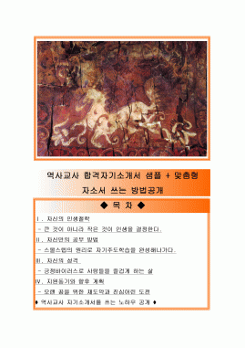 [2016최신][역사교사자소서합격예문 ] - 맞춤형 자기소개서전략, 역사선생님자기소개서쓰는방법, 역사교사기간제자기소개서 - 자신의 인생철학, 자신만의 공부 방법, 자신의 성격, 지원동기와 향후 계획-1페이지