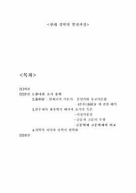 중국사회경제사 정리 - 한대 경학의 발전과정-1페이지