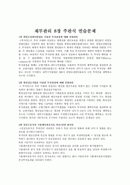 재무관리 연습문제 8장 (8문제)-1페이지