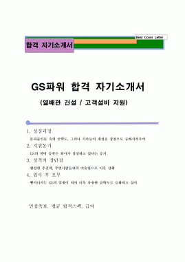 GS파워자기소개서 GS파워자소서 합격자소서/면접후기 GS파워자기소개서자소서 GS파워자소서자기소개서-열배관 건설,고객설비 지원(면접 족보+합격 스팩+ 연봉)-GS파워지원동기 GS파워면접후기-1페이지