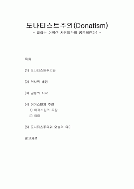 도나티스트주의(Donatism) - 교회는 거룩한 사람들만의 공동체인가 (도나티스트주의란, 역사적 배경, 갈등의 시작, 어거스틴의 주장, 도나티스주의와 오늘의 의미)-1페이지