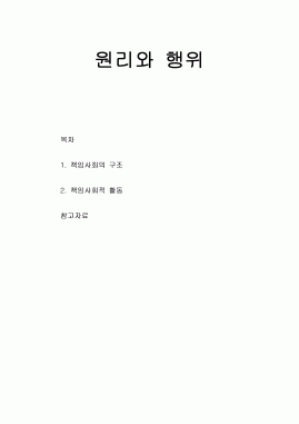 원리와 행위 - 책임사회의 구조 및 책임사회적 행동-1페이지
